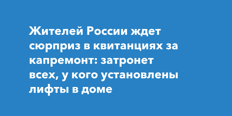 Жителей России ждет сюрприз в квитанциях за капремонт: затронет всех, у кого установлены лифты в ...