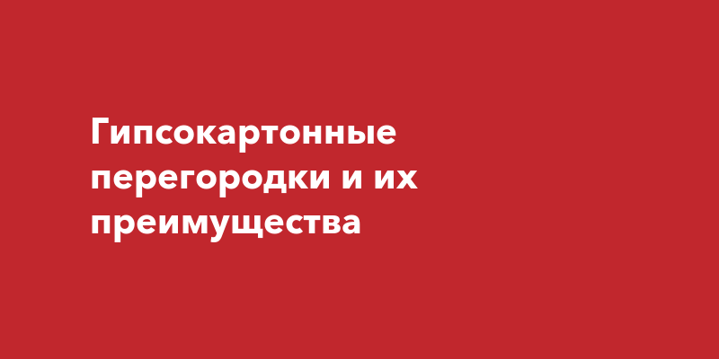 Гипсокартонные перегородки и их преимущества | ufa-town.ru