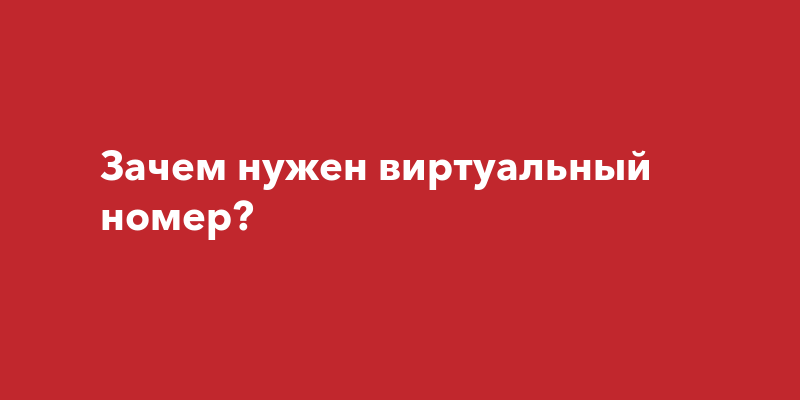 Зачем нужен виртуальный номер? | ufa-town.ru