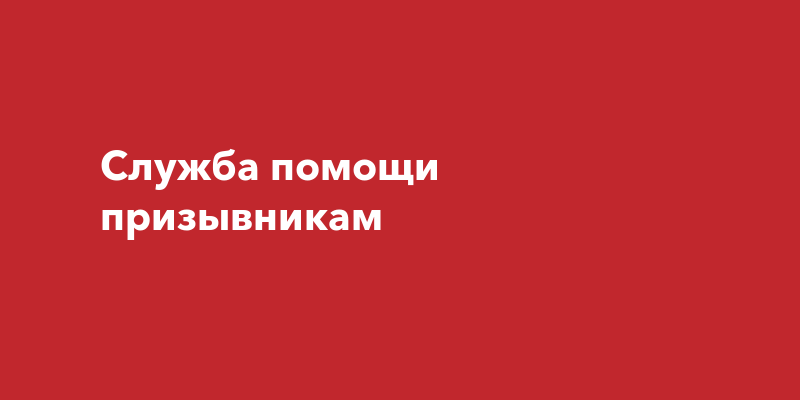 Служба помощи призывникам | ufa-town.ru