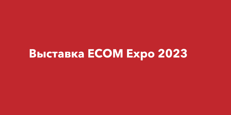 Выставка ECOM Expo 2023 | ufa-town.ru